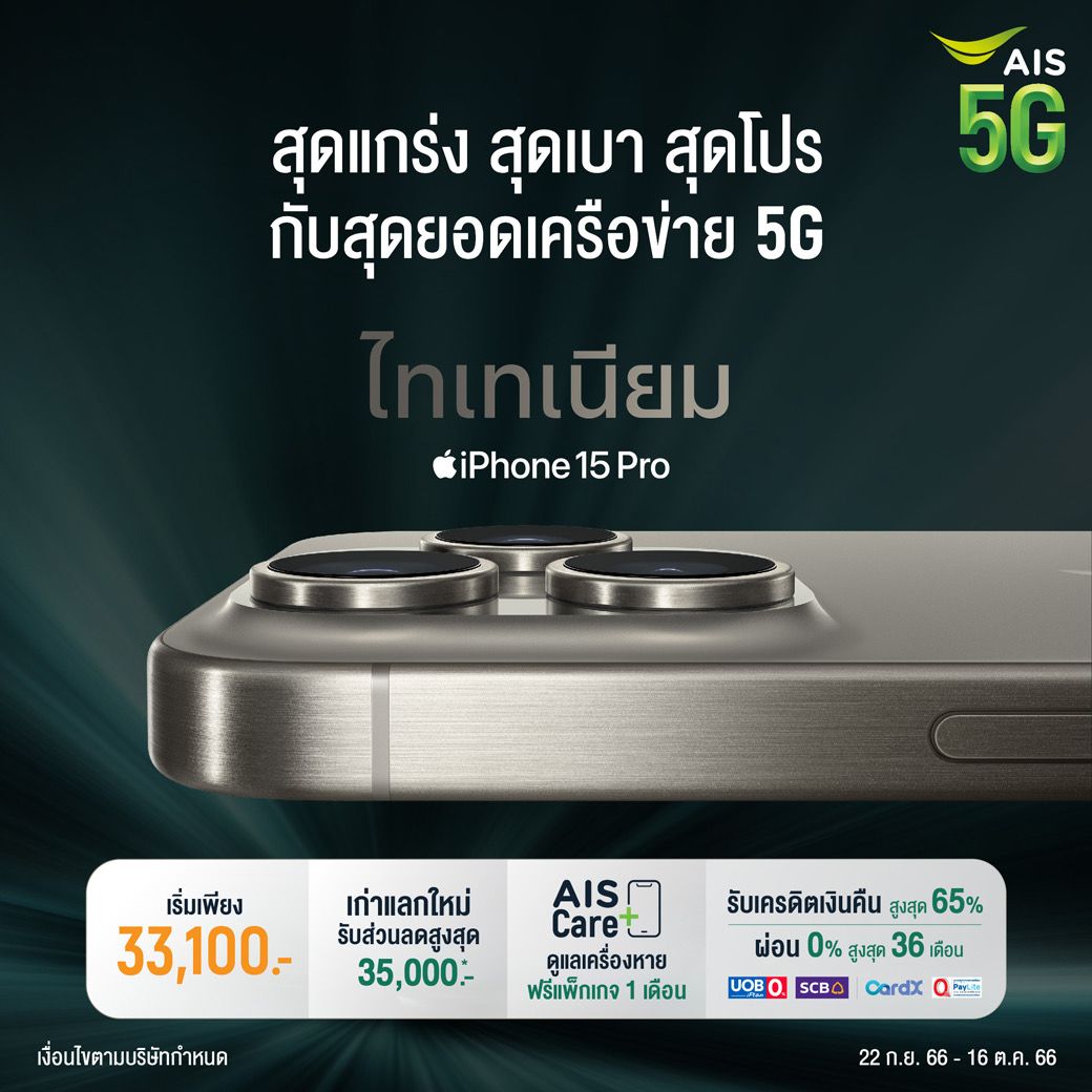 พาไปชมบรรยากาศรับเครื่อง iPhone 15 วันแรก กับ AIS รับก่อนใคร สะดวกกว่า ...