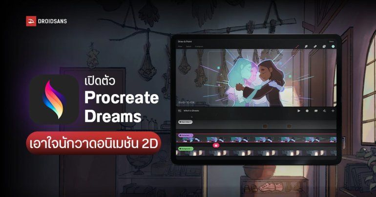 สายวาดเป็นปลื้ม Procreate เปิดตัวแอพใหม่ Procreate Dreams เน้นทำ ...