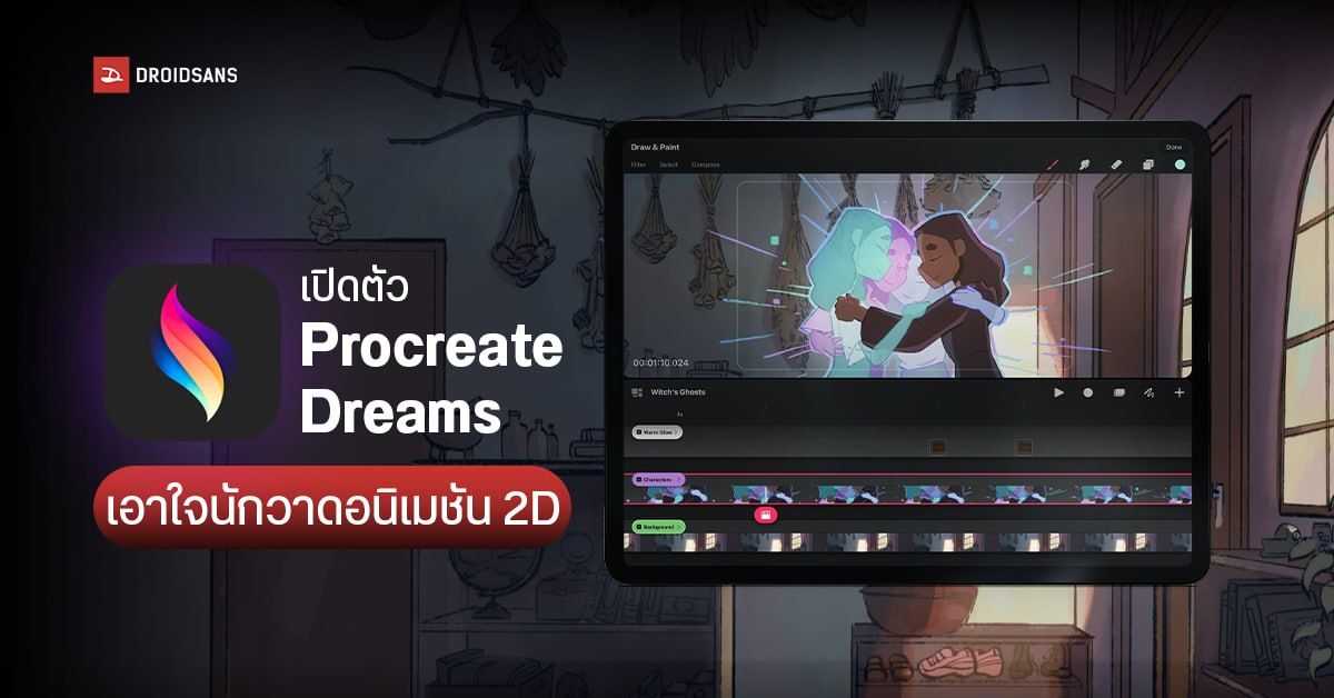 สายวาดเป็นปลื้ม Procreate เปิดตัวแอพใหม่ Procreate Dreams เน้นทำแอนิเมชัน 2D | DroidSans
