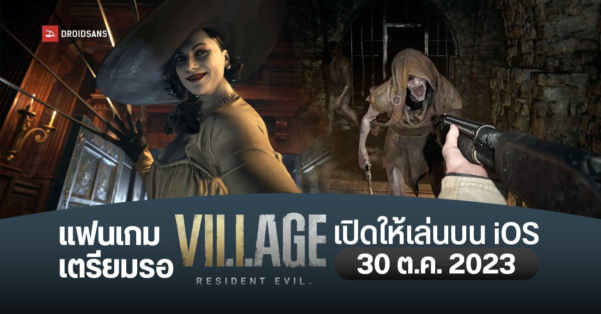 เตรียมรอได้ Resident Evil Village จะเปิดให้เล่นบน iPhone 15 Pro และ iPad 30 ต.ค.นี้ | DroidSans