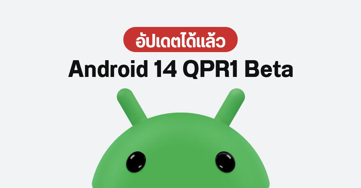 Google ออก Android 14 QPR1 Beta 1 ฟีเจอร์ใหม่เพียบ ดูรอบชาร์จแบตได้แล้ว | DroidSans
