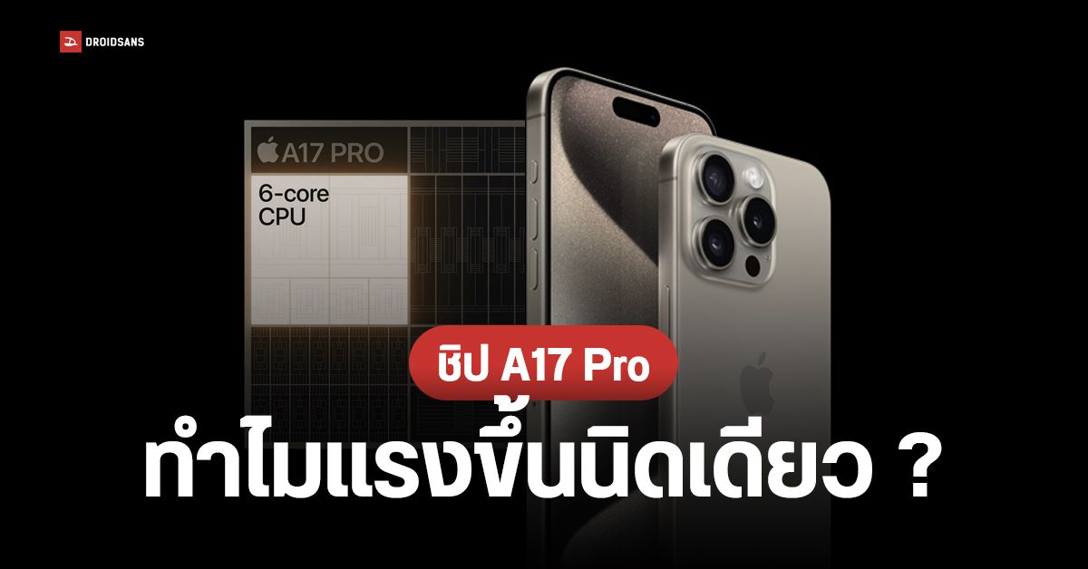 ซีพียู A17 Pro ใน iPhone 15 Pro แรงขึ้นไม่มาก เพราะ Apple อิง ...