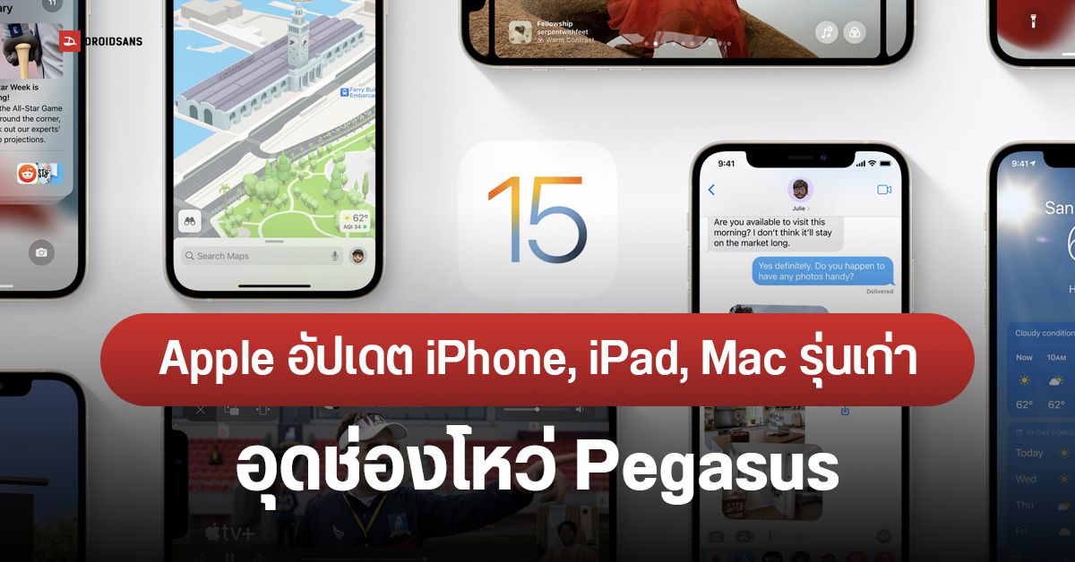 Apple ออกอัปเดต iOS, iPadOS, macOS ให้อุปกรณ์รุ่นเก่า แพตช์ความปลอดภัย อุดช่องโหว่ ImageIO ที่ ...