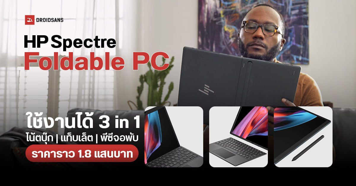 HP เผยโฉม Spectre Foldable PC ใช้งานแบบ 3 in 1 เป็นทั้ง โน้ตบุ๊ก แท็บเล ...