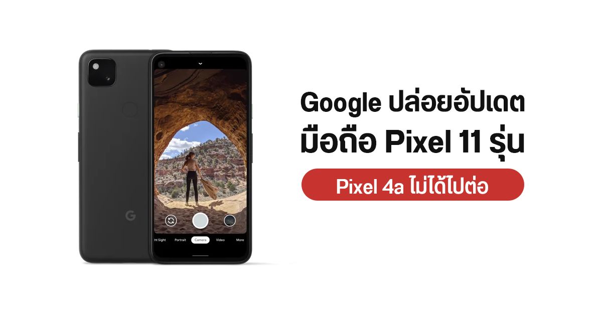 Google ปล่อยอัปเดตเดือน ก.ย. 2023 ให้ Pixel ทั้ง 11 รุ่น ส่วน Pixel 4a ตกขบวน ไม่ได้ไปต่อ ...