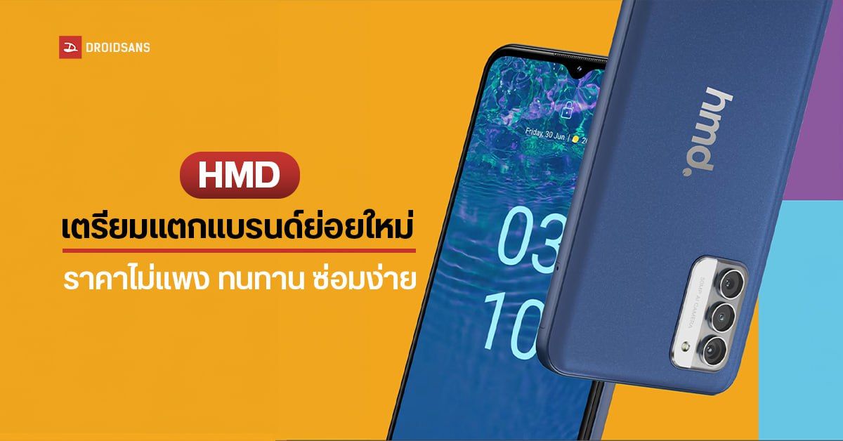 HMD Global เตรียมแตกแบรนด์ใหม่ HMD ผลิตมือถือควบคู่กับ Nokia เน้นความทนทาน ราคาไม่แพง | DroidSans