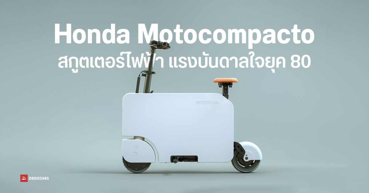 Honda Motocompacto สกูตเตอร์ไฟฟ้า พับเก็บได้เหมือนกระเป๋า – เร็ว 24 กม. ...