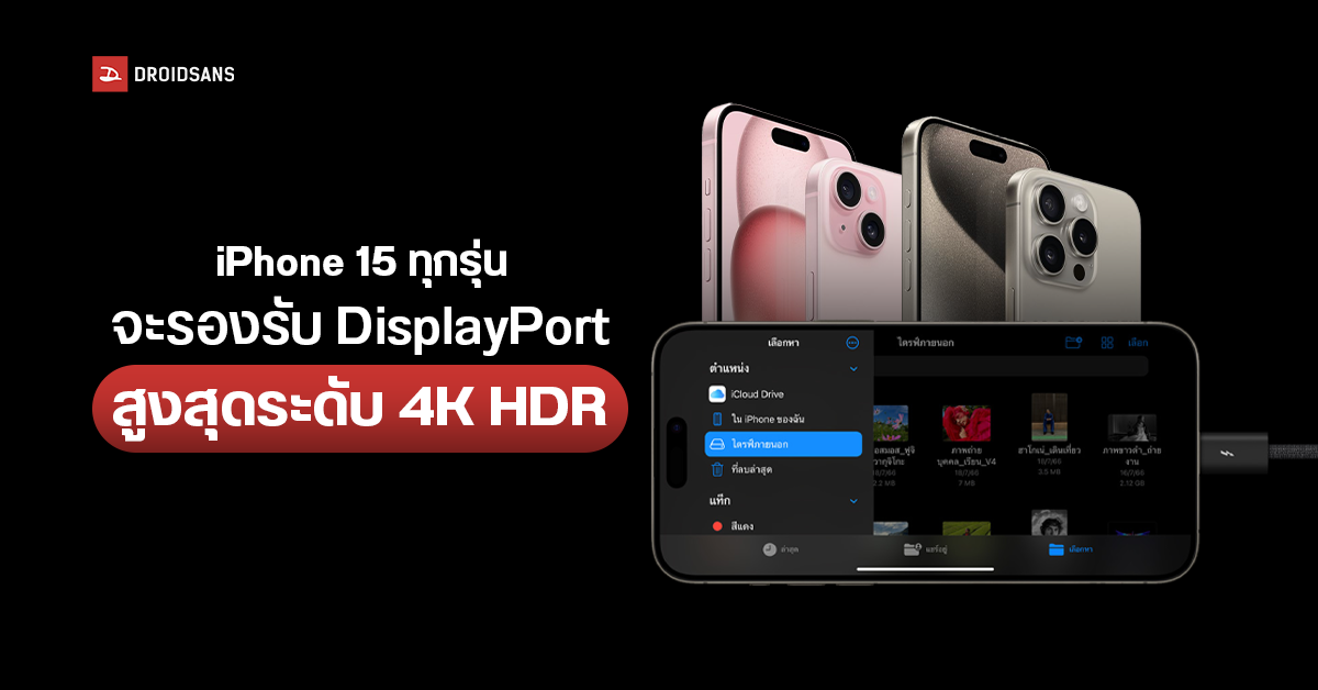 iPhone 15 Series ทุกรุ่นจะรองรับ DisplayPort สูงสุดที่ 4K HDR เมื่อต่อ ...