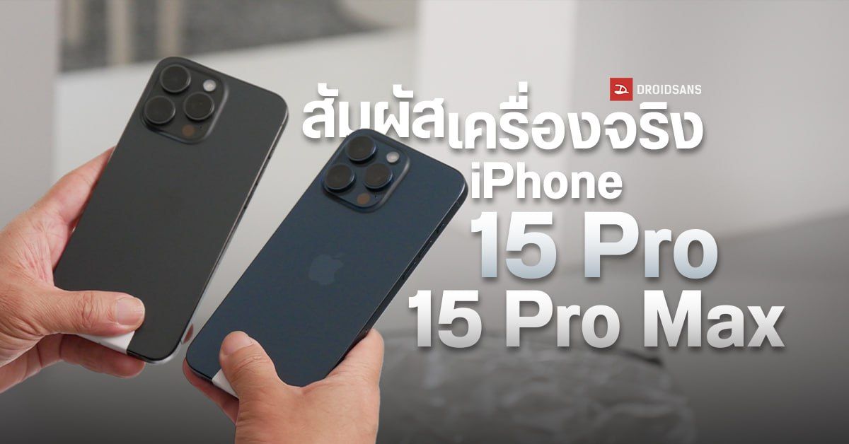 Hands-on | ลองจับเครื่องจริง iPhone 15 Pro และ iPhone 15 Pro Max ขอบ ...