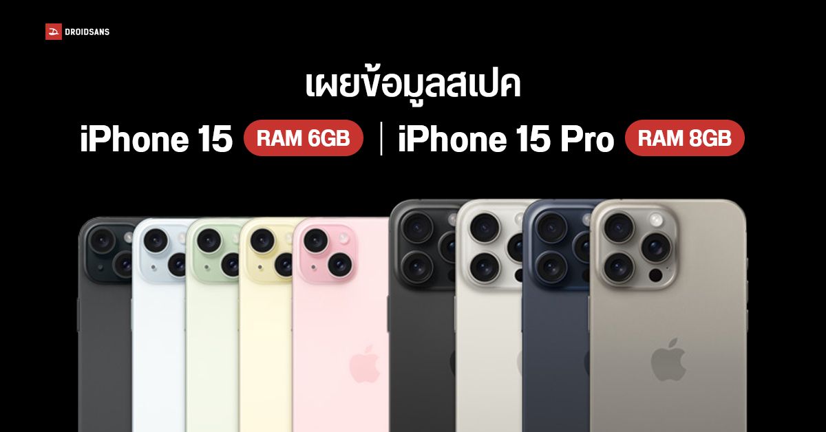 เผยข้อมูล iPhone 15 ได้ RAM 6GB เท่าเดิม ส่วน iPhone 15 Pro ได้ RAM 8GB ...