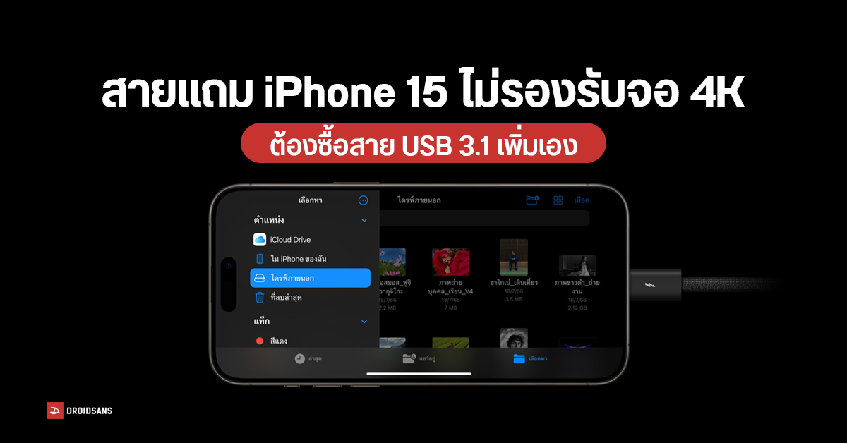 iPhone 15 ทุกรุ่น ต่อภาพขึ้นจอ 4K ได้ผ่าน USB-C แต่สายแถมไม่รองรับ ต้อง ...