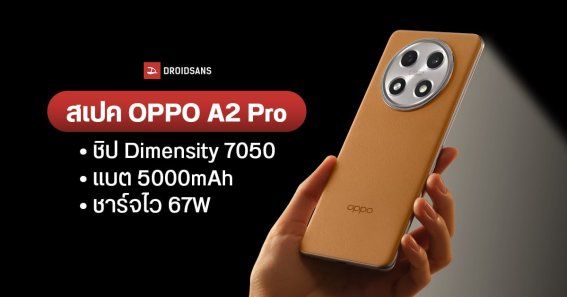 สเปค OPPO A2 Pro เปิดตัวพร้อมจอ AMOLED 3D ขอบโค้ง ใช้ชิป Dimensity 7050 รับประกันแบต 4 ปี ...