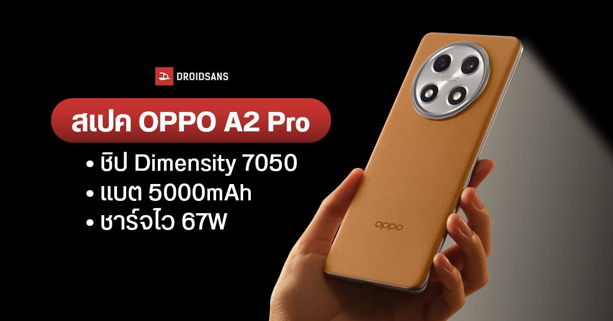 สเปค OPPO A2 Pro เปิดตัวพร้อมจอ AMOLED 3D ขอบโค้ง ใช้ชิป Dimensity 7050 ...