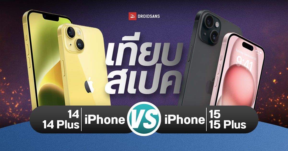 เทียบสเปค iPhone 14, 14 Plus VS iPhone 15, 15 Plus มีอะไรเพิ่มมาใหม่บ้าง | DroidSans