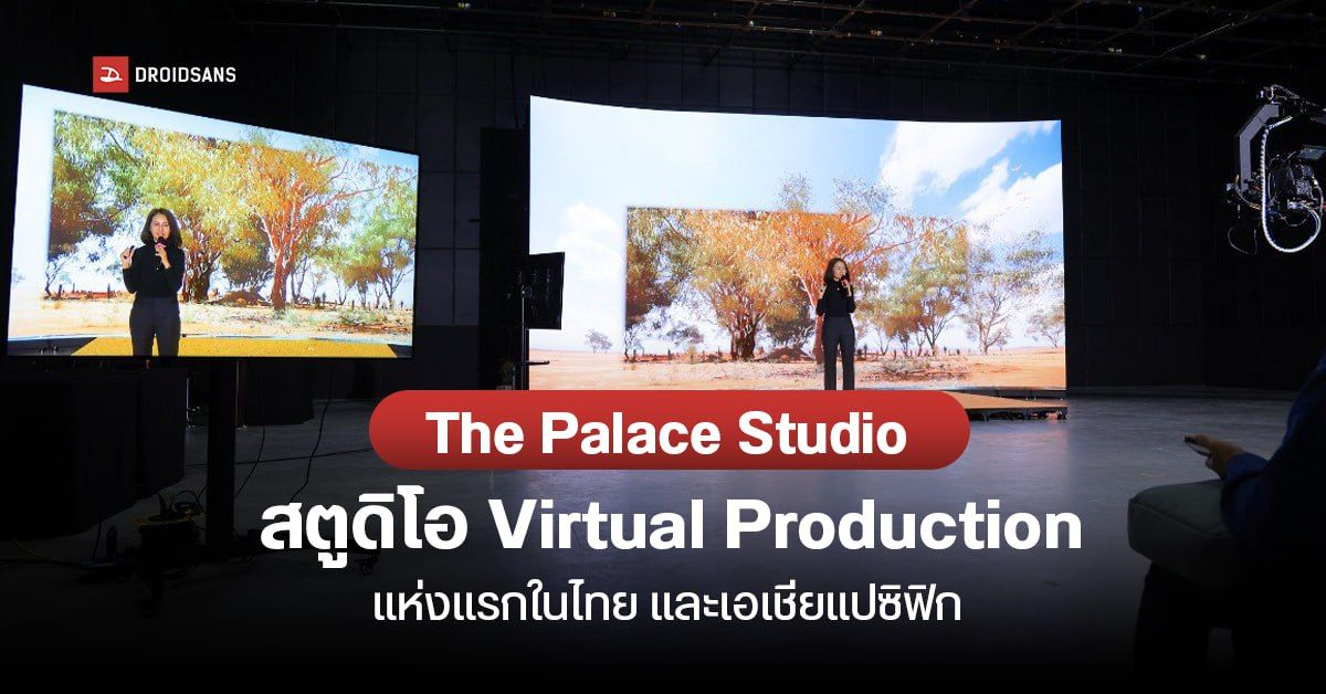 LG จับมือ ไทยรัฐ และ Mo-Sys เปิดตัวสตูดิโอ Virtual Production พร้อมจอ ...