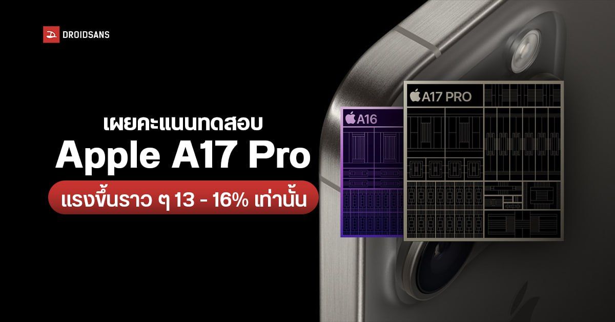 ผลทดสอบชิป Apple A17 Pro ที่ใช้ใน iPhone 15 Pro Series มาแล้ว แรงกว่าเดิมราว 13 - 16% เท่านั้น ...