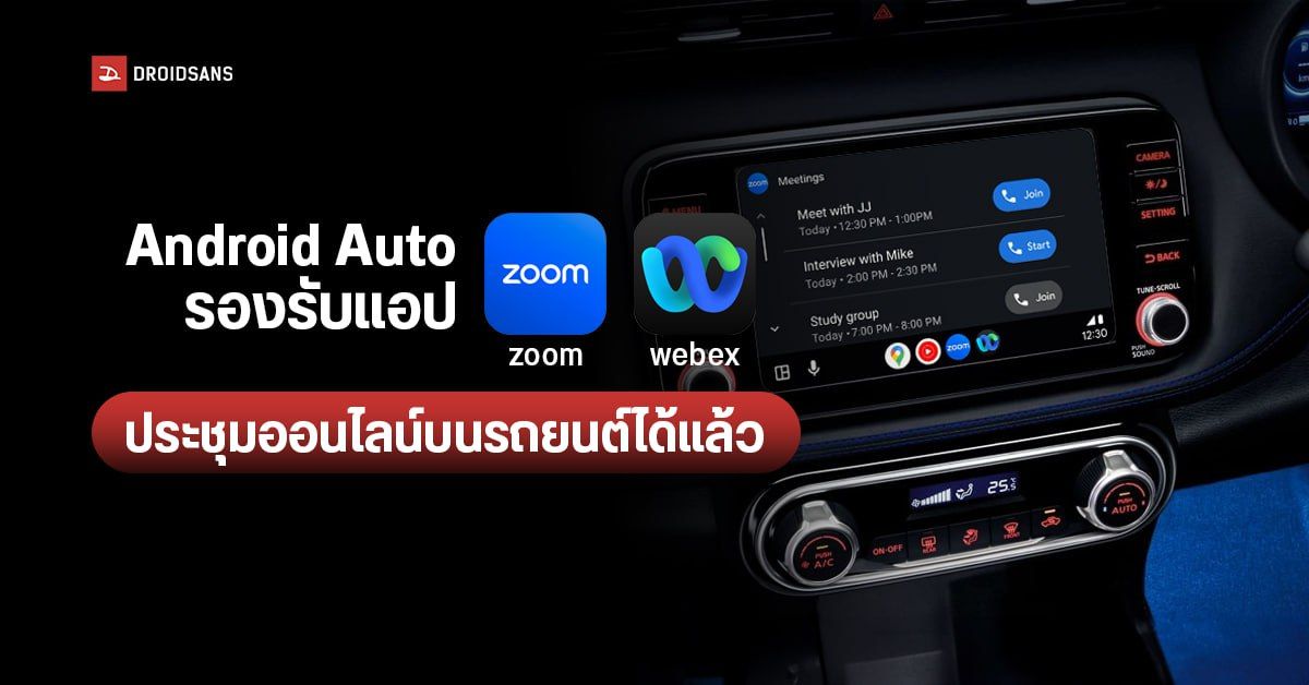 Android Auto เพิ่มแอปใหม่ ประชุมออนไลน์ Zoom, Webex บนรถ พร้อมท่องเว็บผ่านแอปเบราวเซอร์ได้แล้ว ...
