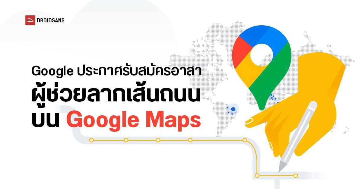 Google ประกาศรับสมัครอาสาในโครงการ Road Mapper ผู้ช่วยลากเส้นถนนบน ... Google ประกาศรับสมัครอาสาในโครงการ Road Mapper ผู้ช่วยลากเส้นถนนบน ...