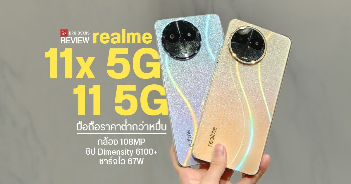 REVIEW | รีวิว realme 11x 5G และ realme 11 5G มือถือราคาต่ำกว่าหมื่น กล้อง 108MP ชิป Dimensity ...