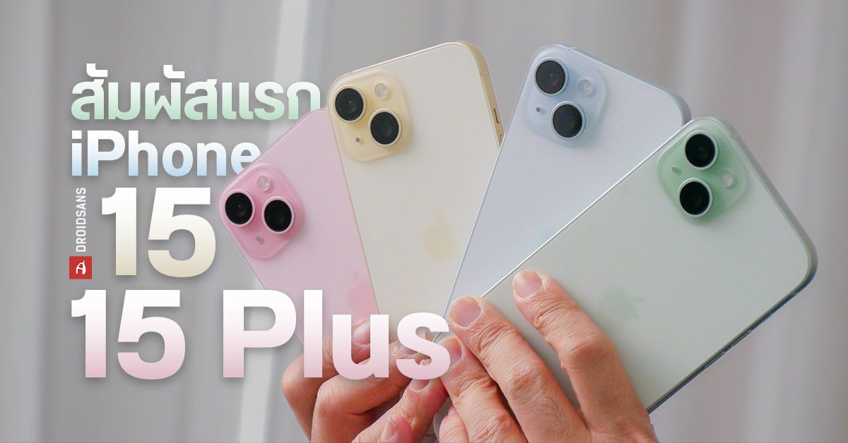 Hands - On | สัมผัสแรก iPhone 15 และ iPhone 15 Plus น้องเล็ก 5 สีสดใส ...