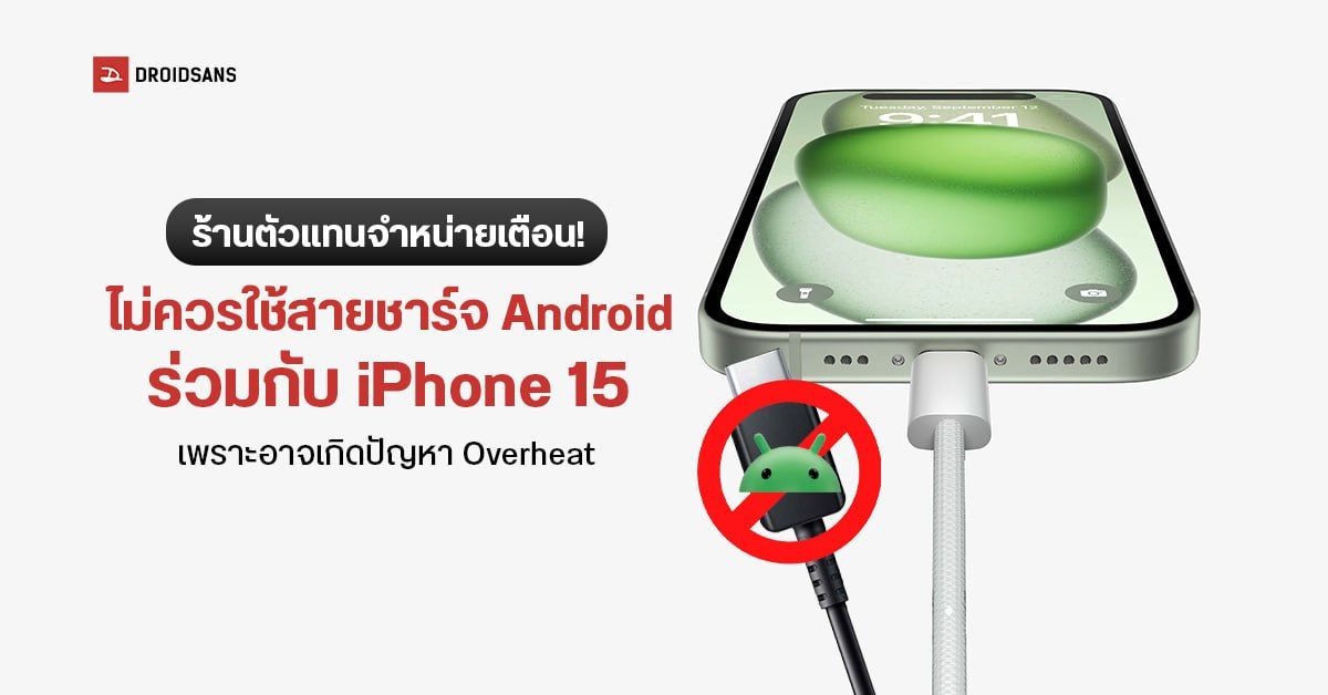ร้านตัวแทนจำหน่าย iPhone 15 ในจีนเตือน เลี่ยงใช้สายชาร์จ Android กับเพราะอาจเกิดปัญหาความร้อนสูง ...