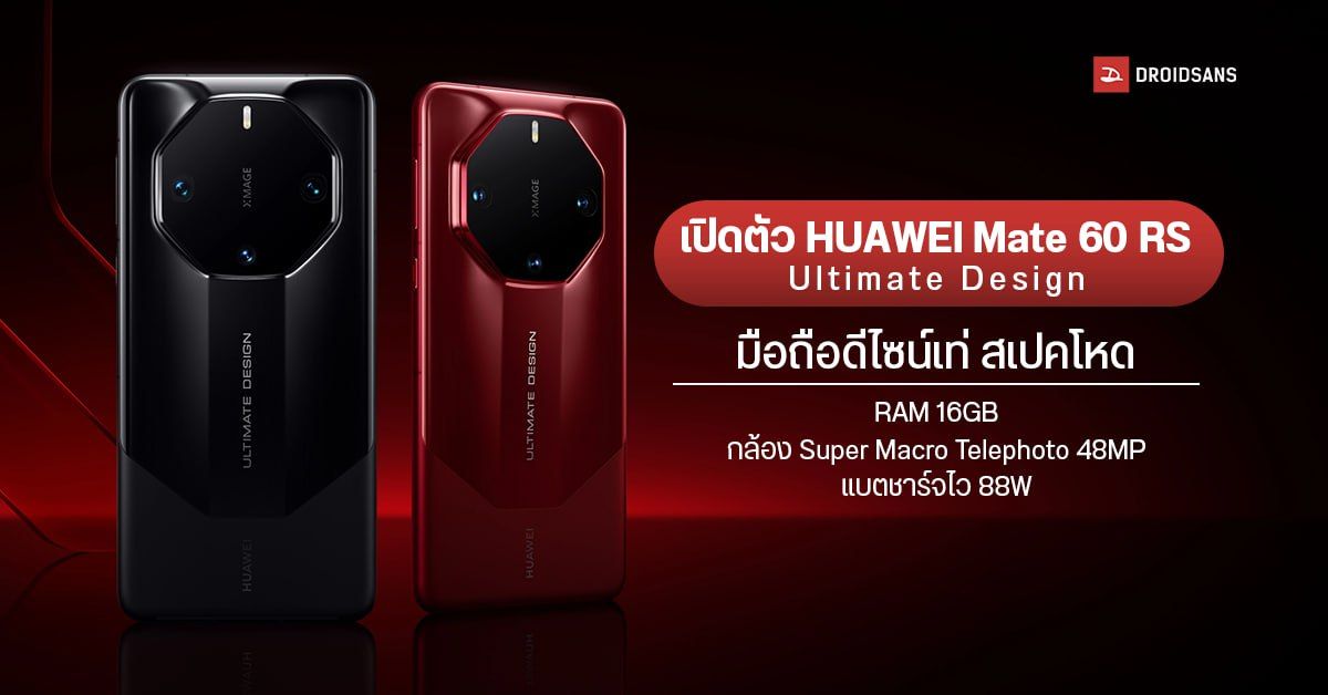 เปิดตัว HUAWEI Mate 60 RS Ultimate Design มือถือดีไซน์เท่ สเปคโหด RAM 16GB กล้อง Super Macro ...