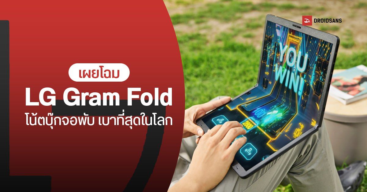 เผยโฉม LG Gram Fold โน้ตบุ๊คจอพับ ขนาดจอ 17 นิ้ว น้ำหนักเบาที่สุดในโลก ...