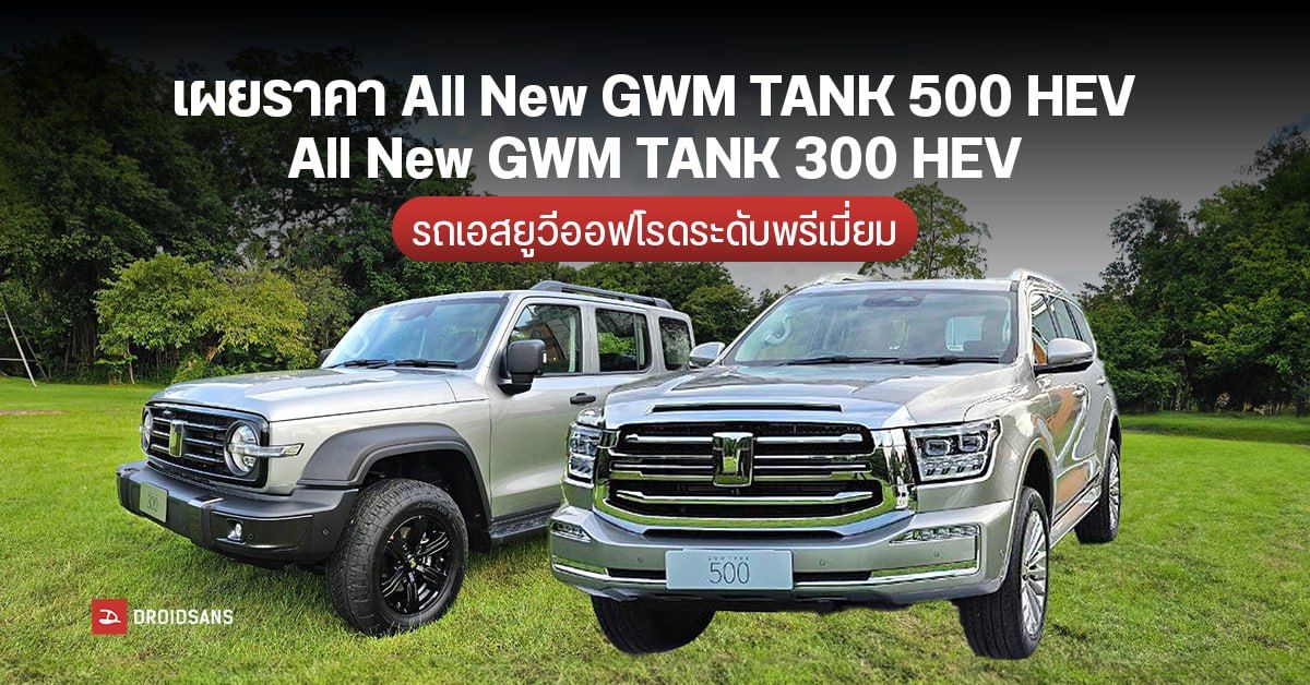 เผยราคา All New GWM TANK 500 HEV และ All New GWM TANK 300 HEV ขุมพลังรวม 350 แรงม้า แรงบิดรวม ...