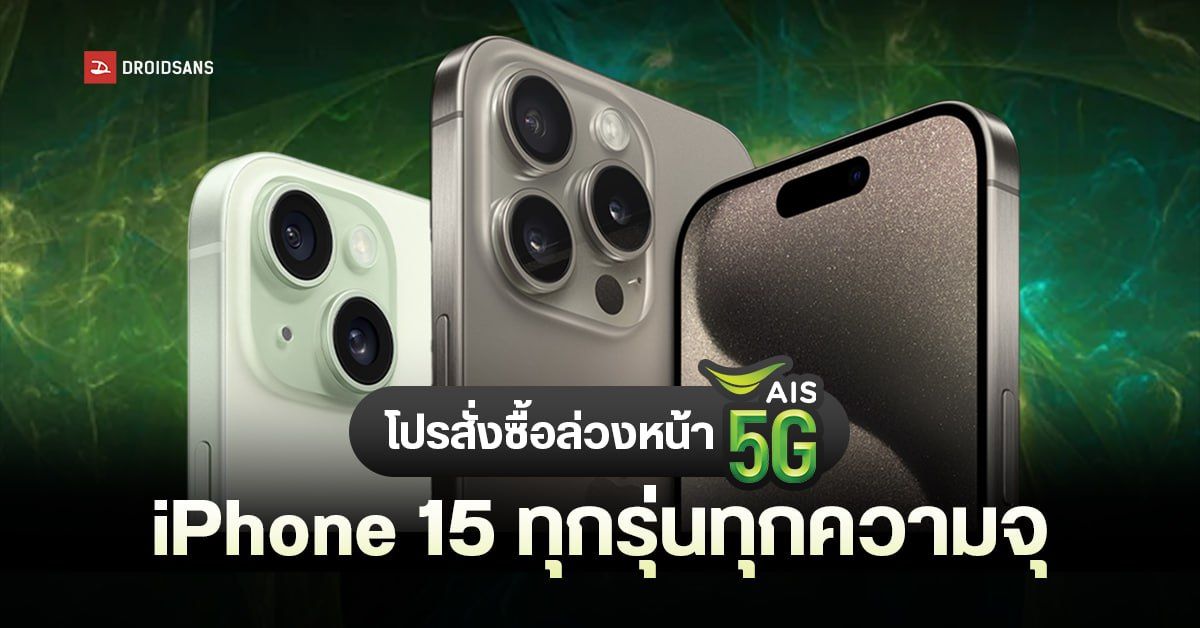 โปรสั่งซื้อล่วงหน้า iPhone 15, iPhone 15 Pro ทุกรุ่นทุกความจุ ที่ AIS รับสิทธิพิเศษสุดคุ้มหลาย ...