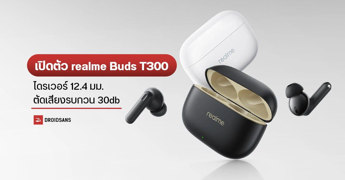 เปิดตัว realme Buds T300 หูฟังไร้สาย ตัดเสียงรบกวน ANC ฟีเจอร์ครบ ราคาเบา 1,199 บาท | DroidSans