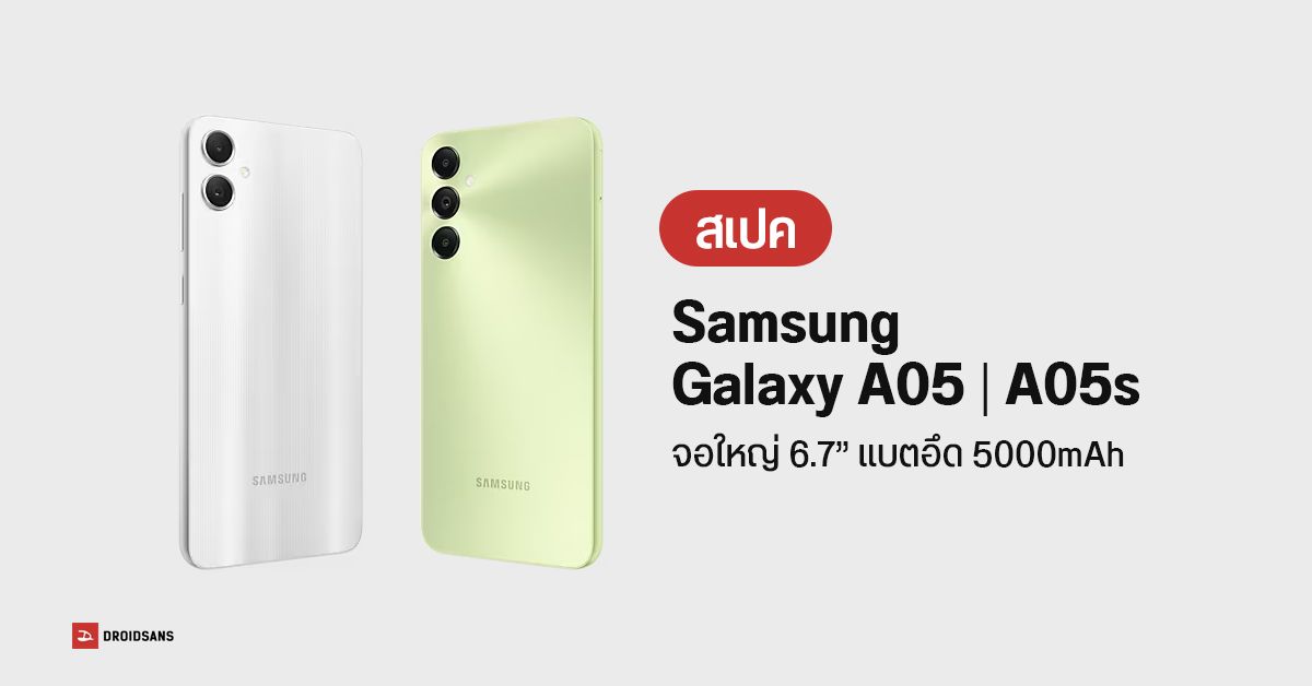 สเปค Samsung Galaxy A05 และ Galaxy A05s จอใหญ่ แบตเยอะ ชาร์จไวขึ้น ซีพียูแรงกว่าเดิมมาก | DroidSans