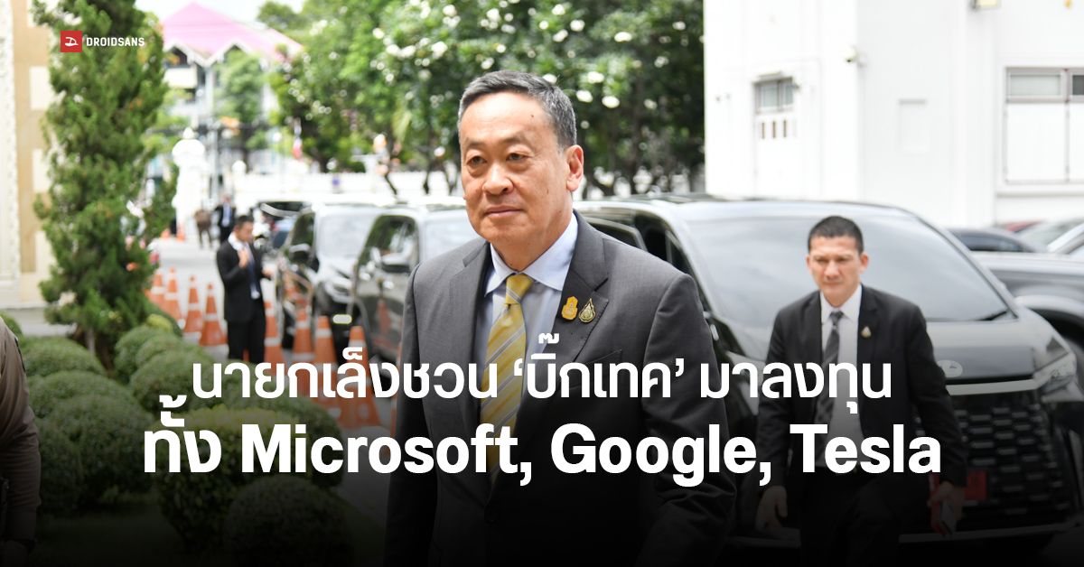 นายกฯ เล็งดึง Microsoft, Google, Tesla ลงทุนในไทย - ยืนยันเดินหน้า ...