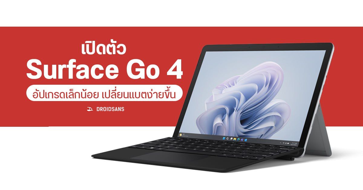 เผยโฉม Surface Go 4 ยังใช้ดีไซน์เดิม แต่แกะซ่อมง่ายขึ้น ขายให้เฉพาะลูกค้าองค์กร | DroidSans