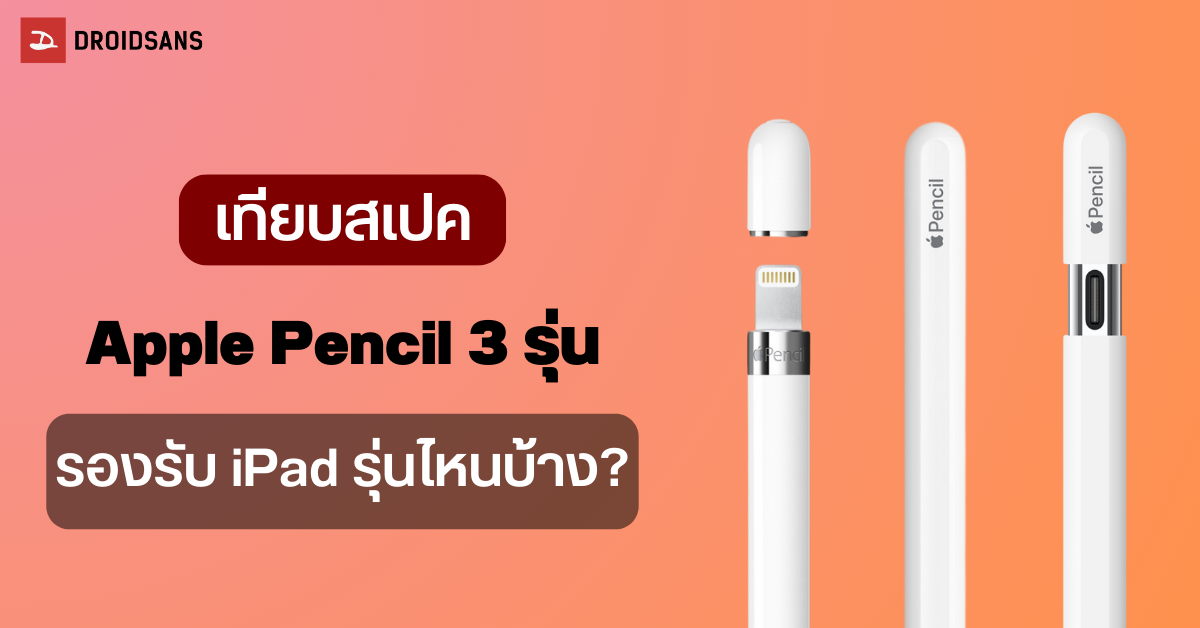 เทียบ Apple Pencil Gen 1, Apple Pencil Gen 2 และ Apple Pencil USB - C ...