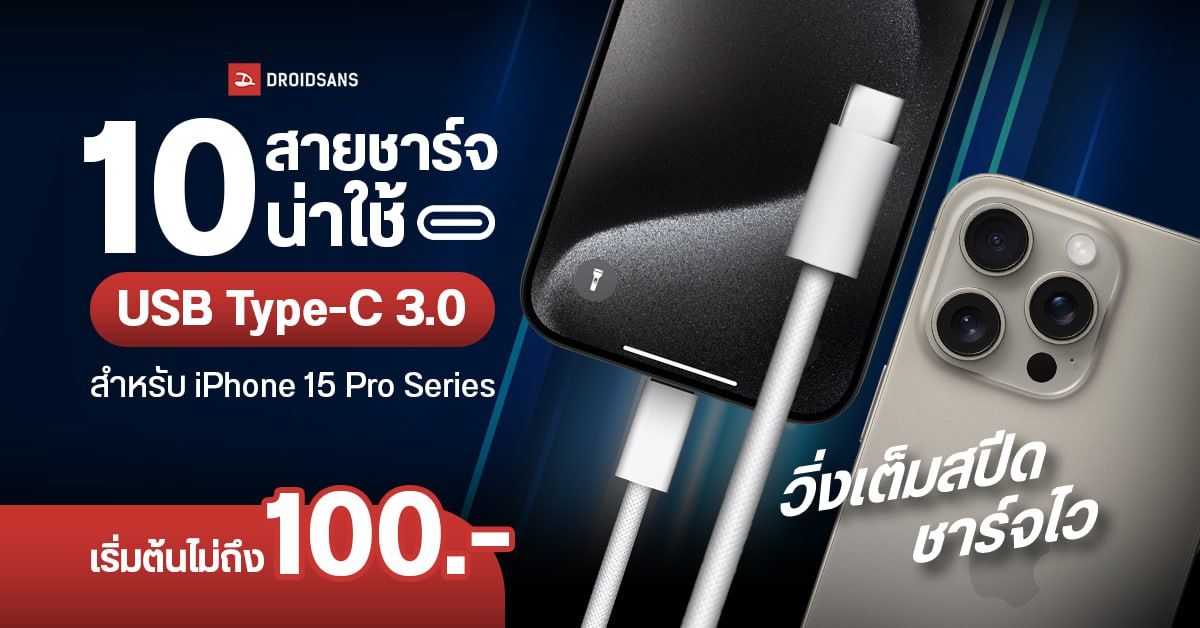 10 สายชาร์จน่าใช้ USB-C 3.0 วิ่งเต็มสปีด ชาร์จไว สำหรับ iPhone 15 Pro และ Pro Max ราคาเริ่มต้น ...