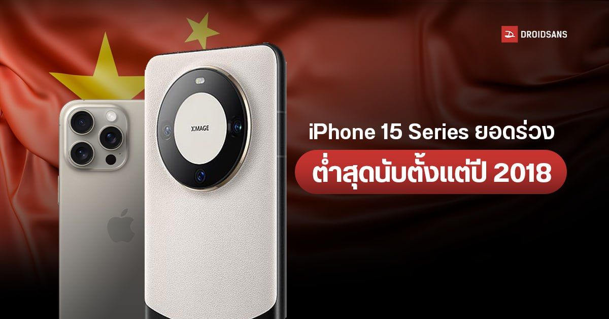 iPhone 15 Series ยอดขายในจีนร่วงสุดในรอบ 5 ปี เพราะกระแสของ HUAWEI Mate 60 Series แรงกว่า ...