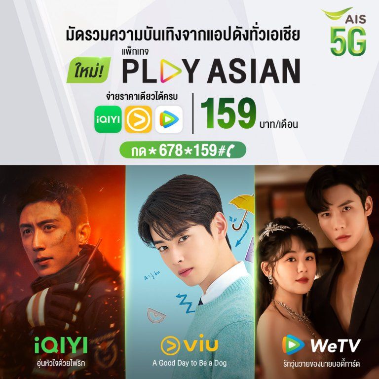 AIS จัดแพ็กเกจสตรีมมิ่งสุดคุ้ม เอาใจคนรักหนังซีรีส์จีน เกาหลี เอเชีย PLAY ASIAN จ่าย 159 บาทต่อ ...