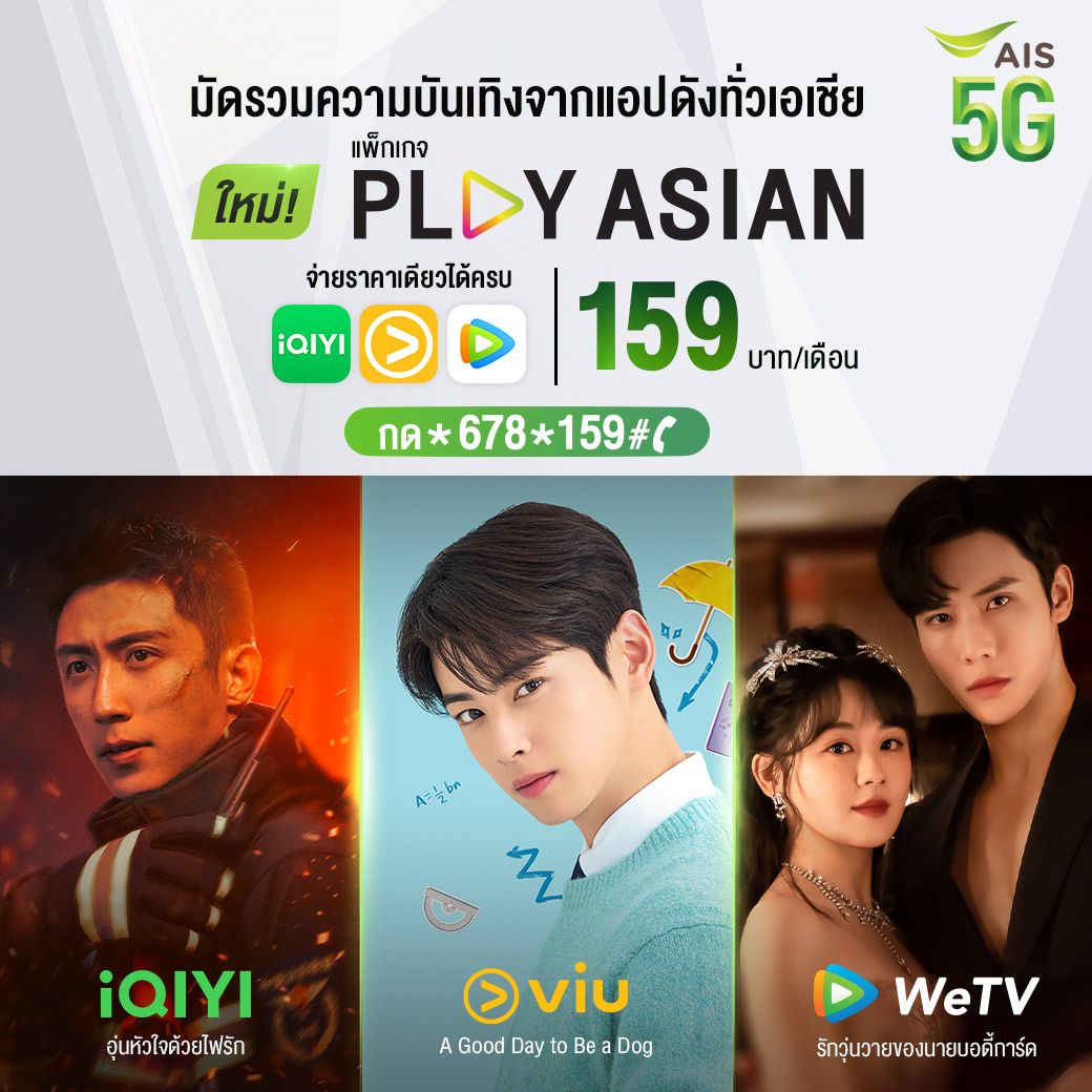 AIS จัดแพ็กเกจสตรีมมิ่งสุดคุ้ม เอาใจคนรักหนังซีรีส์จีน เกาหลี เอเชีย PLAY ASIAN จ่าย 159 บาทต่อ ...
