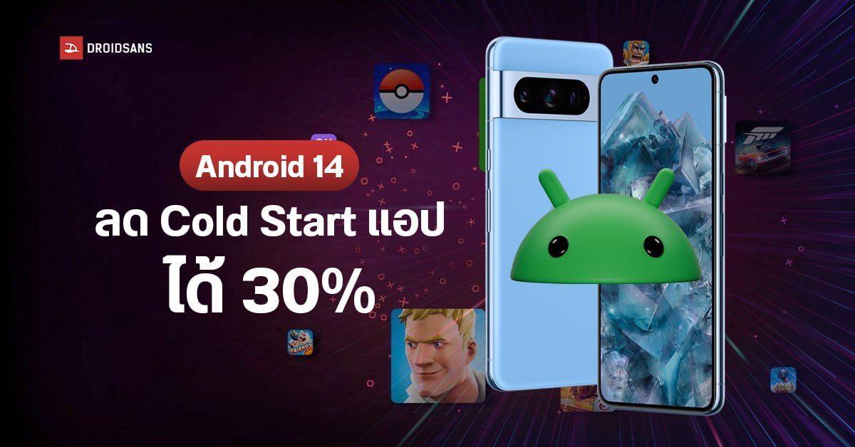 Google พูดถึง Android 14 ฟีเจอร์ใหม่ไม่เยอะ แต่เบื้องหลังปรับปรุงหลายอย่าง ลดเวลา Cold Start แอป ...
