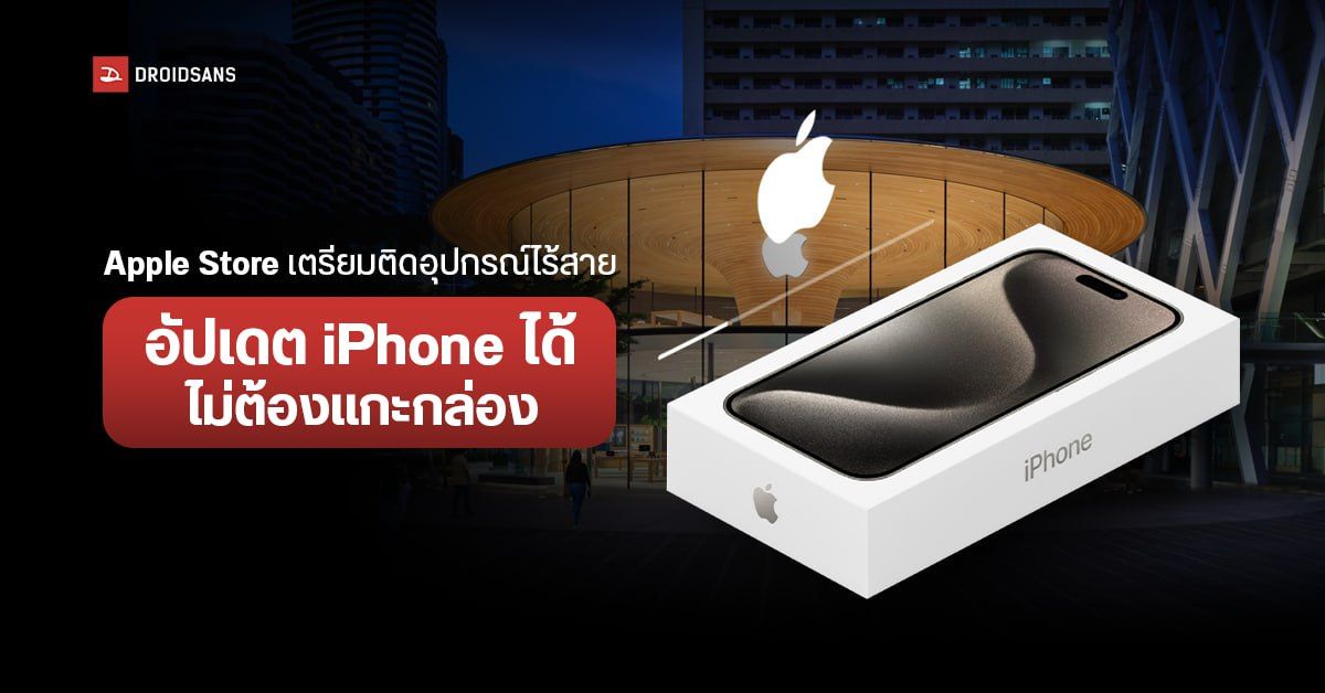Apple Store เตรียมติดตั้งอุปกรณ์ไร้สาย ให้อัปเดต iPhone ได้โดยไม่ต้องแกะกล่อง | DroidSans