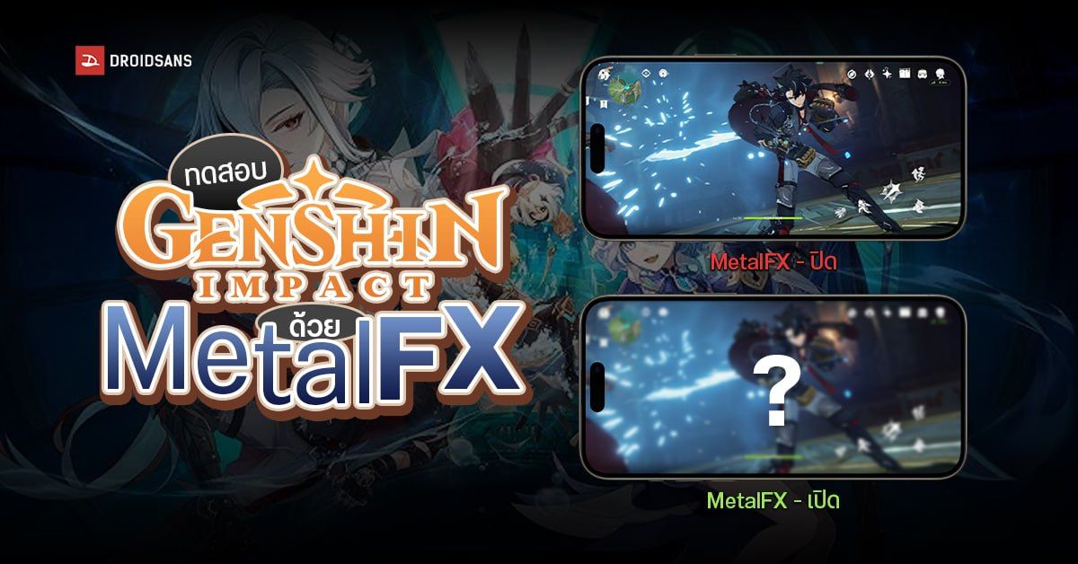 ทดสอบ Genshin Impact เปิด MetalFX แล้วช่วยประหยัดแบต เครื่องเย็น FPS เพิ่มขึ้น จริงหรือไม่ ...