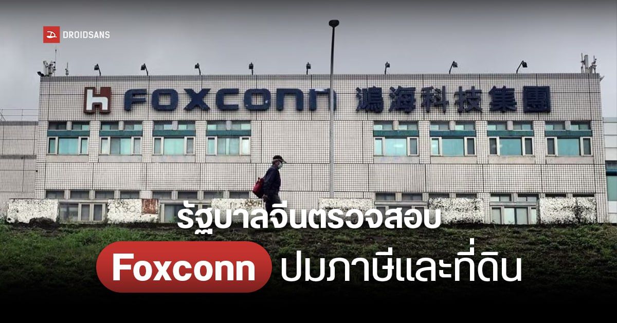 จีนตรวจสอบ Foxconn ประเด็นภาษีและที่ดิน แหล่งข่าวเชื่อว่าเป็นการกดดันทางการเมือง | DroidSans