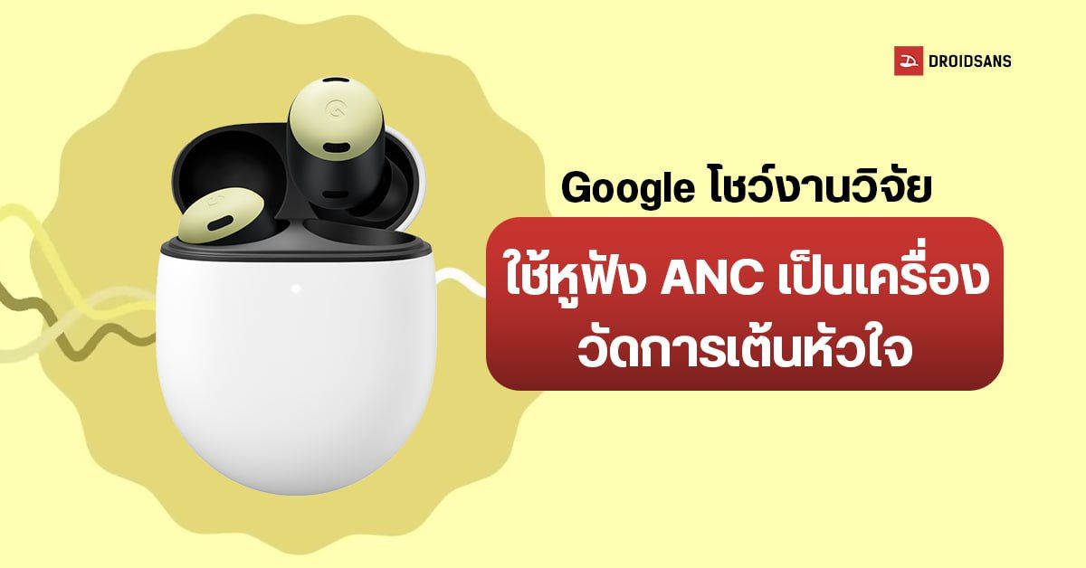 Google เผยงานวิจัย เปลี่ยนหูฟัง ANC เป็นเครื่องวัดอัตราการเต้นหัวใจ แค่ ...