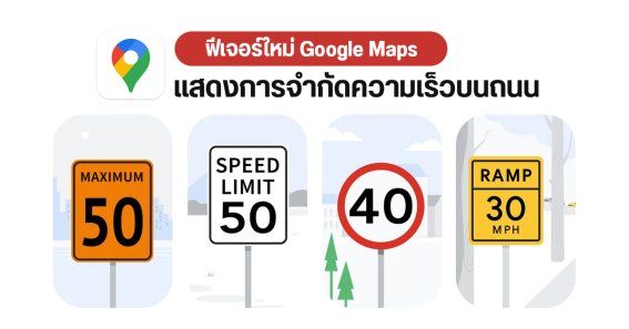 Google Maps เตรียมแสดงข้อมูลการจำกัดความเร็วบนถนนทั่วโลก - ใช้ AI ช่วย ...