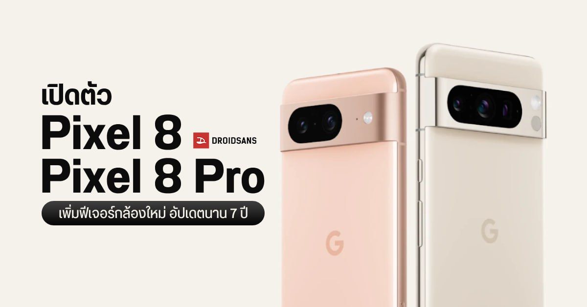 เปิดตัว Pixel 8 และ Pixel 8 Pro ชิป Tensor G3 มาตามนัด พร้อมอัปเกรด ...
