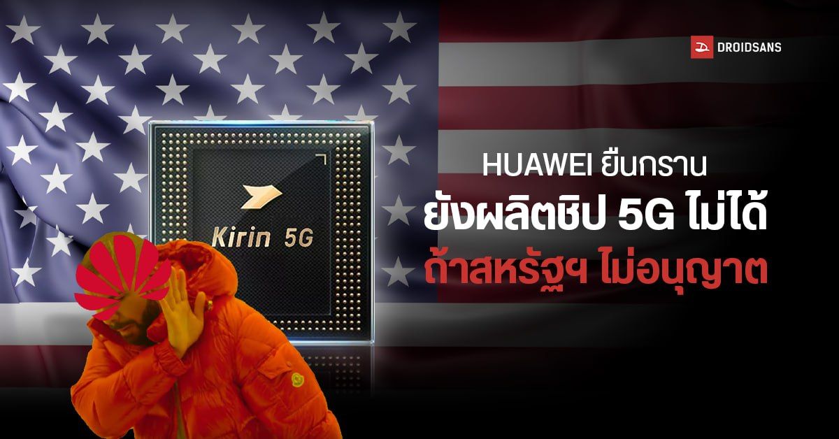 HUAWEI เลี่ยงตอบคำถามสื่อเรื่องชิป Kirin 9000s ระบุ ยังผลิตโมเดม 5G ไม่ได้ ถ้าสหรัฐฯ ไม่ปลดแบน ...