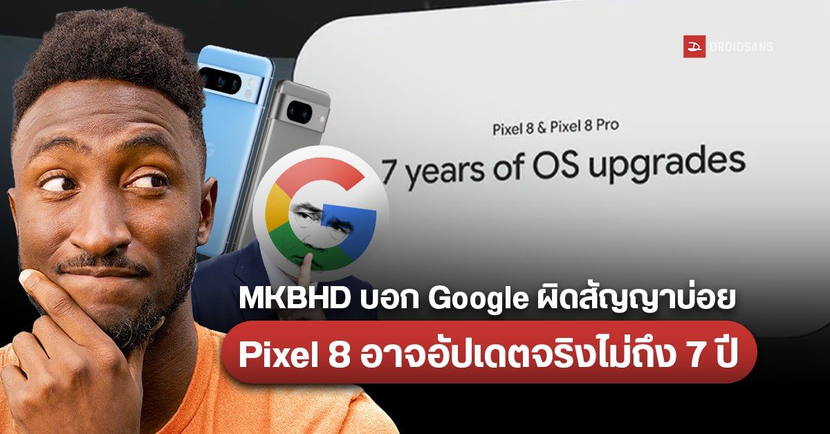 MKBHD ระบุ อย่าคาดหวังว่า Pixel 8 จะได้อัปเดต 7 ปีจริง เพราะ Google ชอบผิดสัญญา | DroidSans
