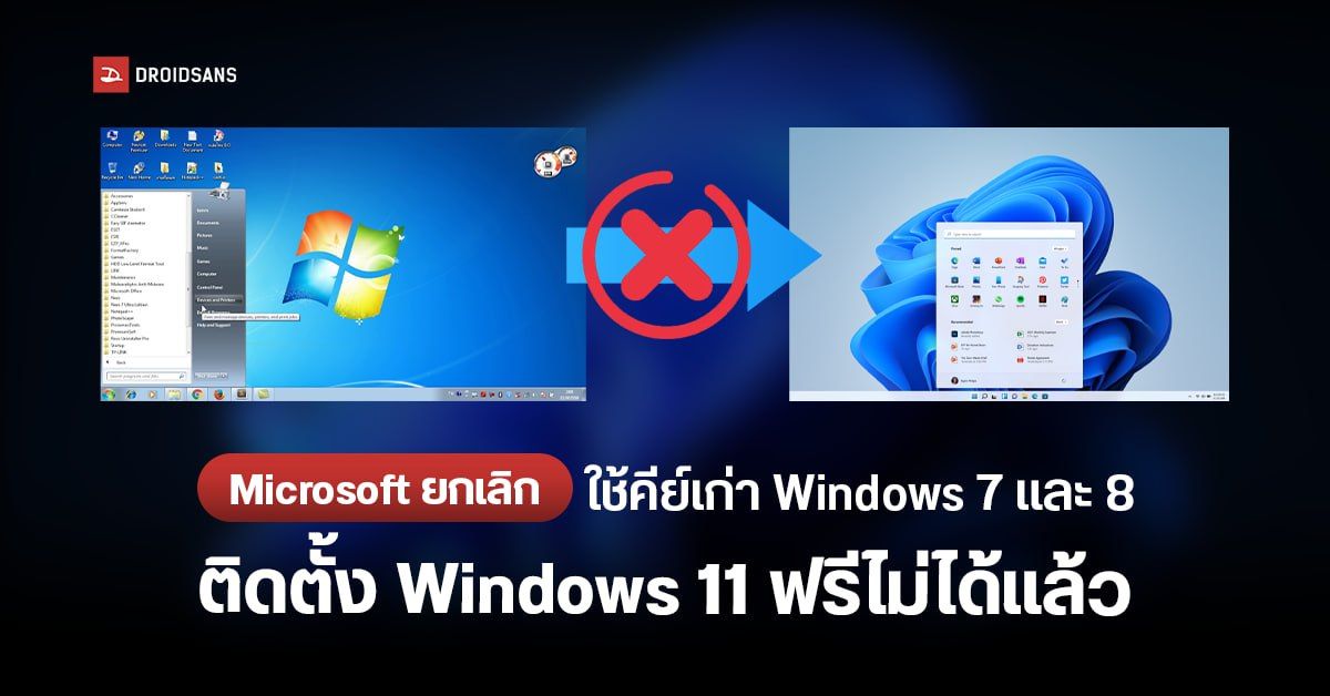 Microsoft ยกเลิกไม่ให้ใช้คีย์ Windows 7 / 8 / 8.1 เพื่อติดตั้ง Windows 11 แล้ว | DroidSans