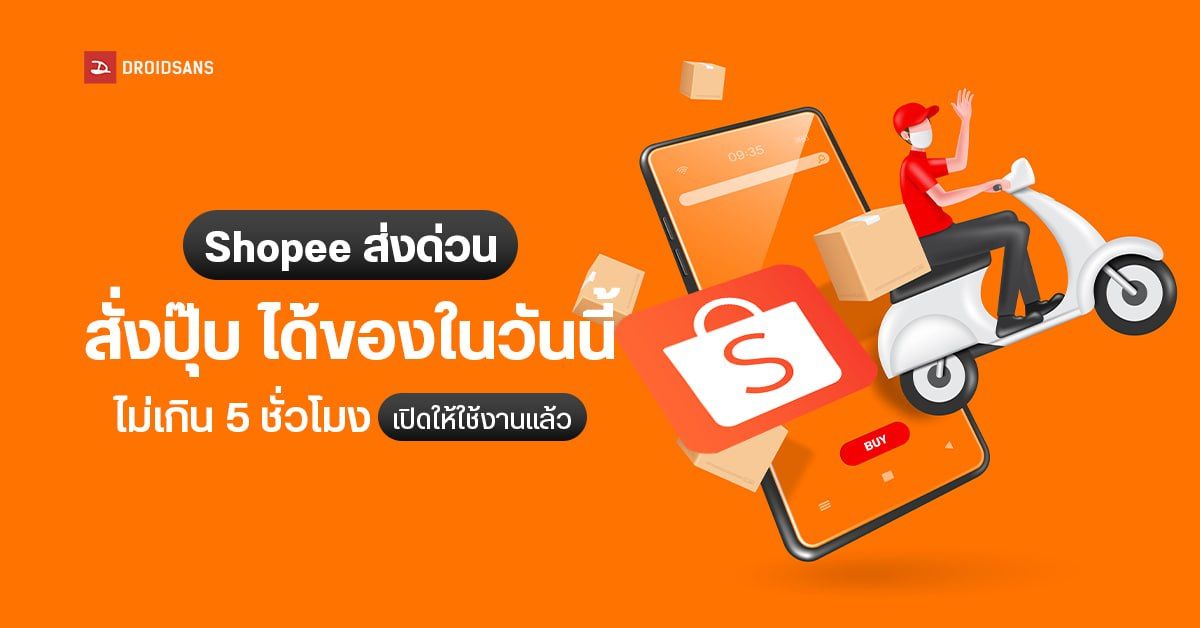 วิธีใช้ Shopee ส่งด่วน ได้ของวันนี้ภายใน 5 ชั่วโมง ค่าส่งเริ่มต้น 35 บาท เปิดใช้งานแล้ววันนี้ ...