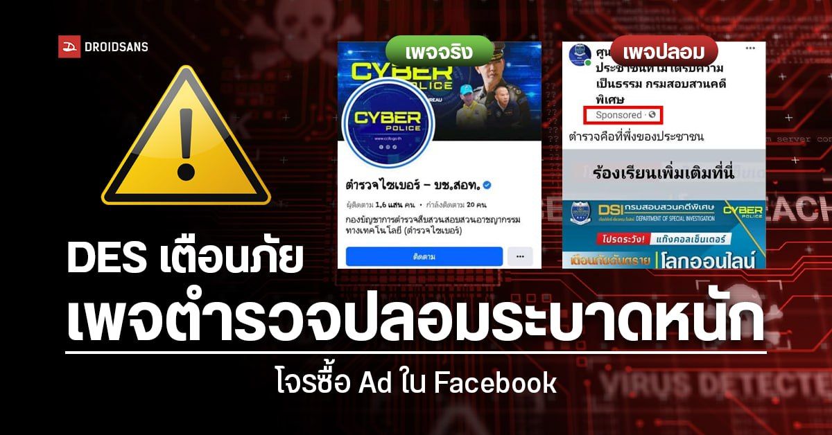 DES เตือนภัย เพจตำรวจปลอมระบาดหนัก จากโจรซื้อ Ad ใน Facebook | DroidSans